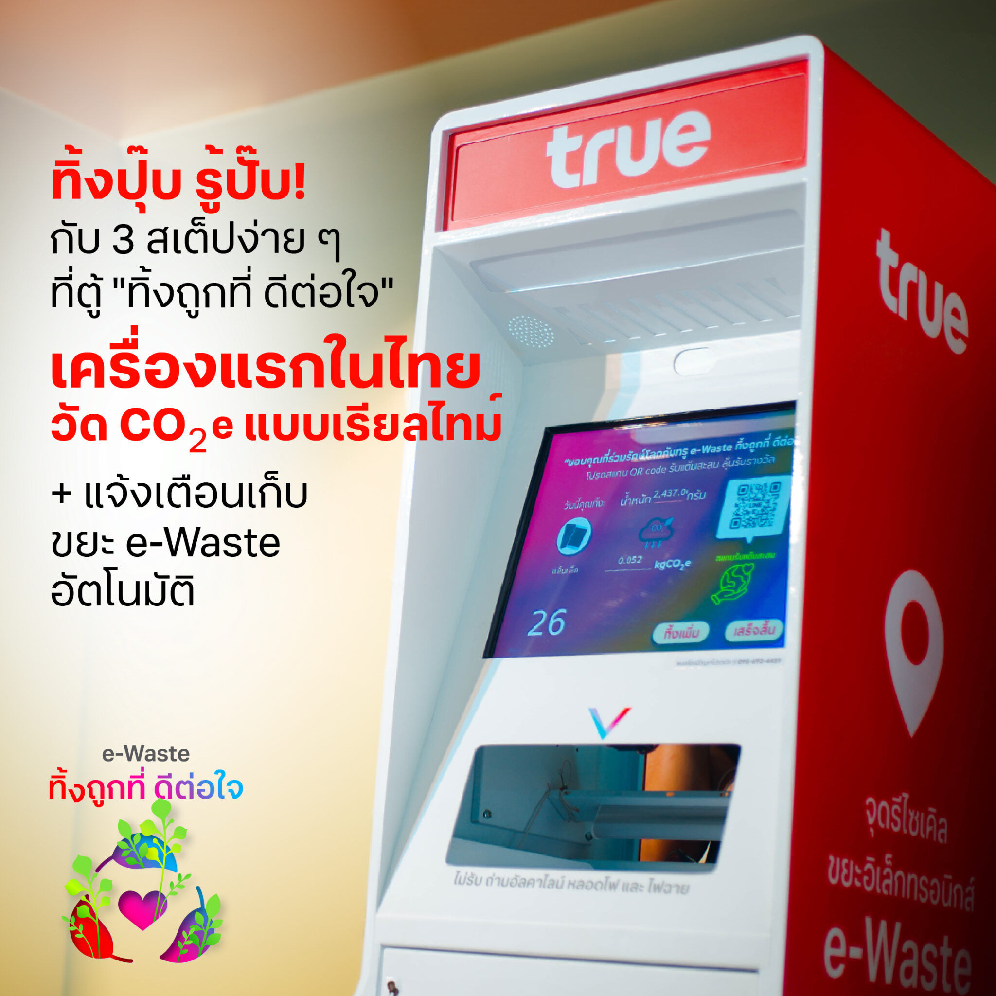 เครื่องแรกในไทย e-Waste Vending Machine วัด CO2e เรียลไทม์ + แจ้งเตือน ...