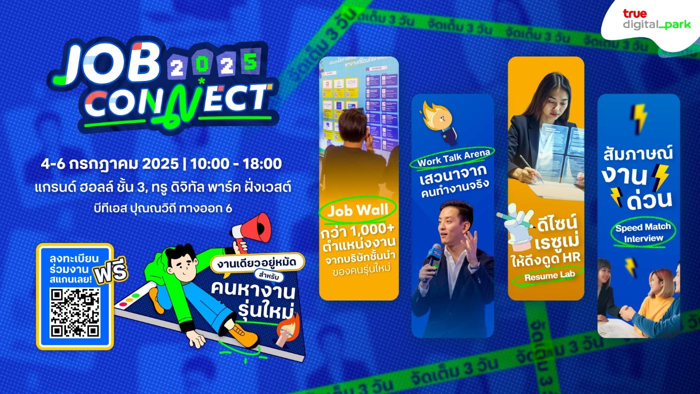 หางานที่นี่ ไม่มีกั๊ก… Job Connect 2025 งานเดียวอยู่หมัดสำหรับคนหางาน ...